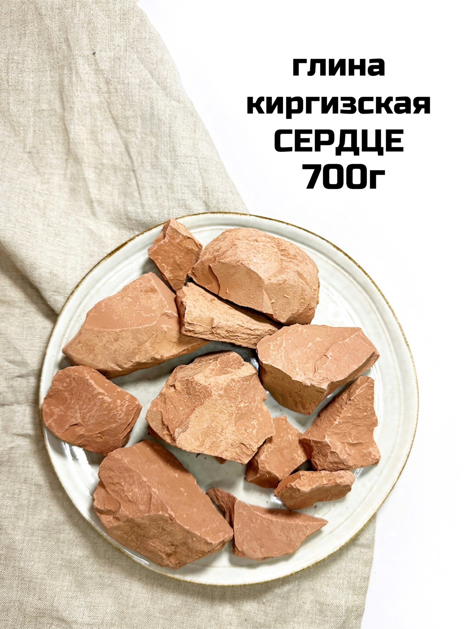 Глина киргизская Сердце, 700г натуральная глина природная