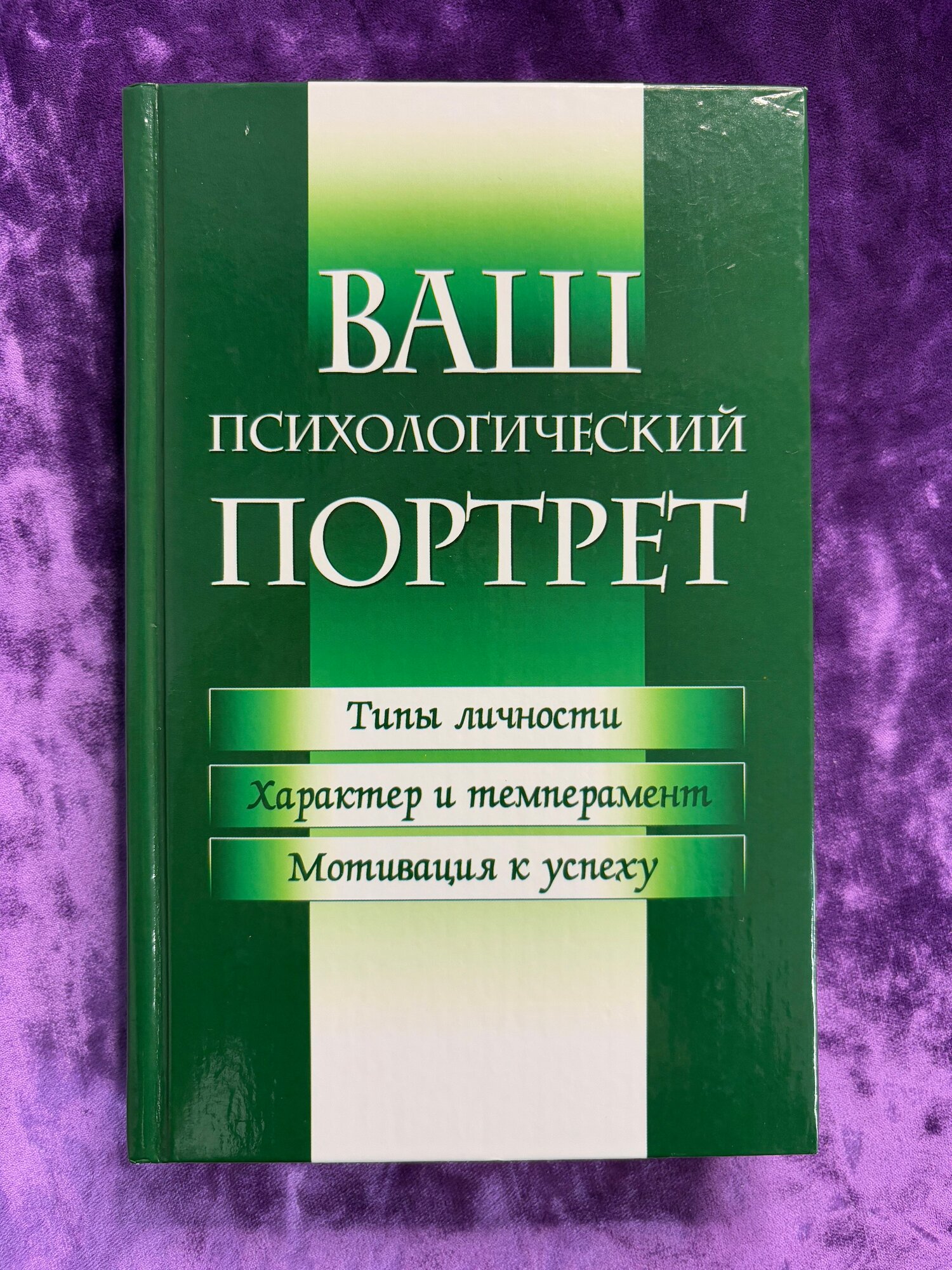 Ваш психологический портрет