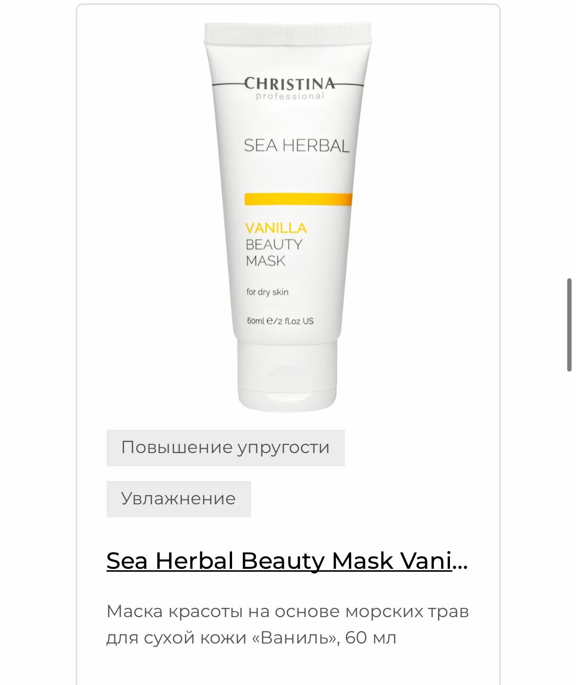 Christina Sea Herbal Beauty Mask Vanilla for dry skin Маска красоты на основе морских трав для сухой кожи Ваниль , 60 мл