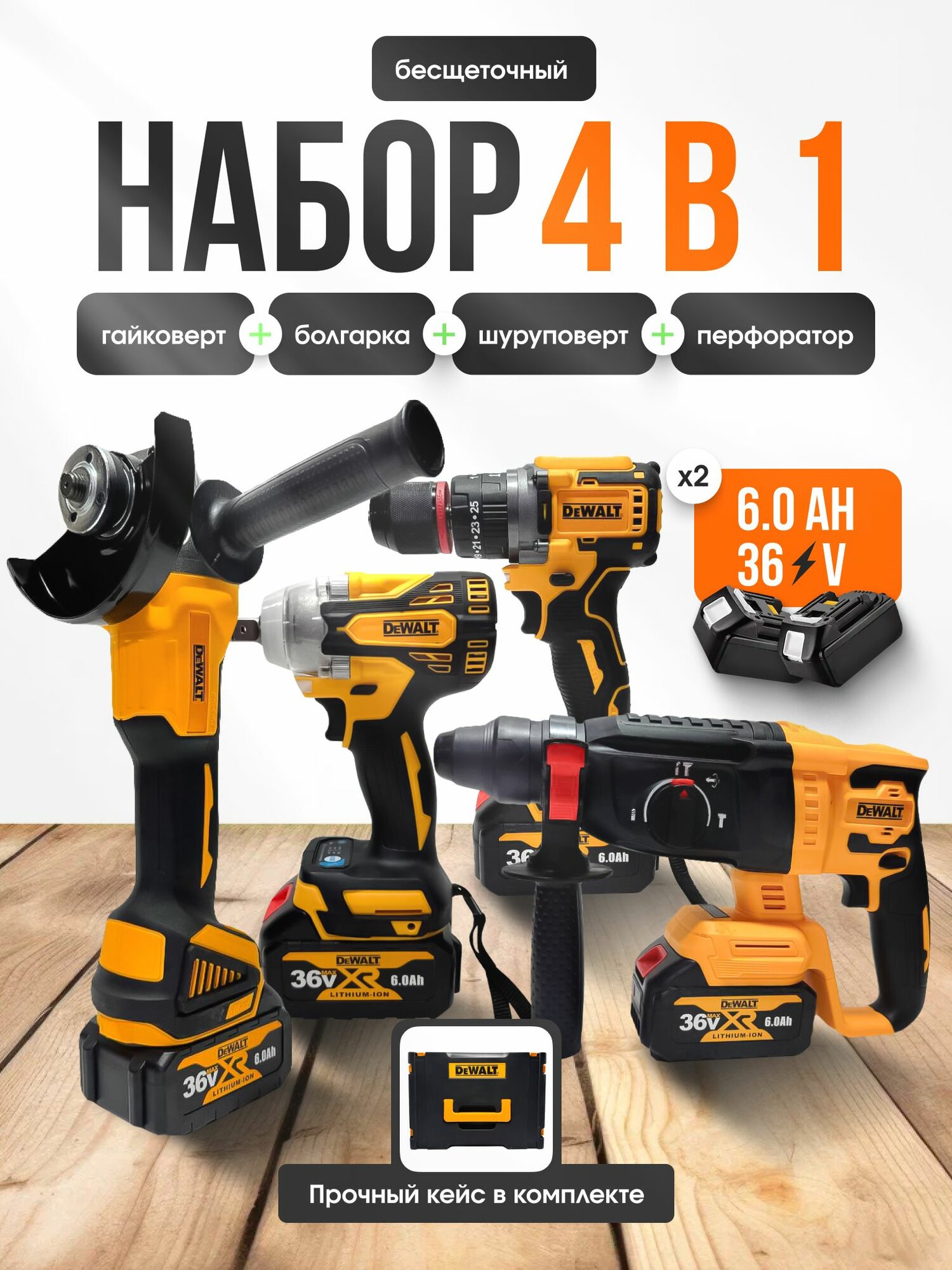 Набор электроинструментов DeWALT 4в1/Шуруповерт, Гайковёрт, Перфоратор, болгарка (ушм)/аккумуляторный
