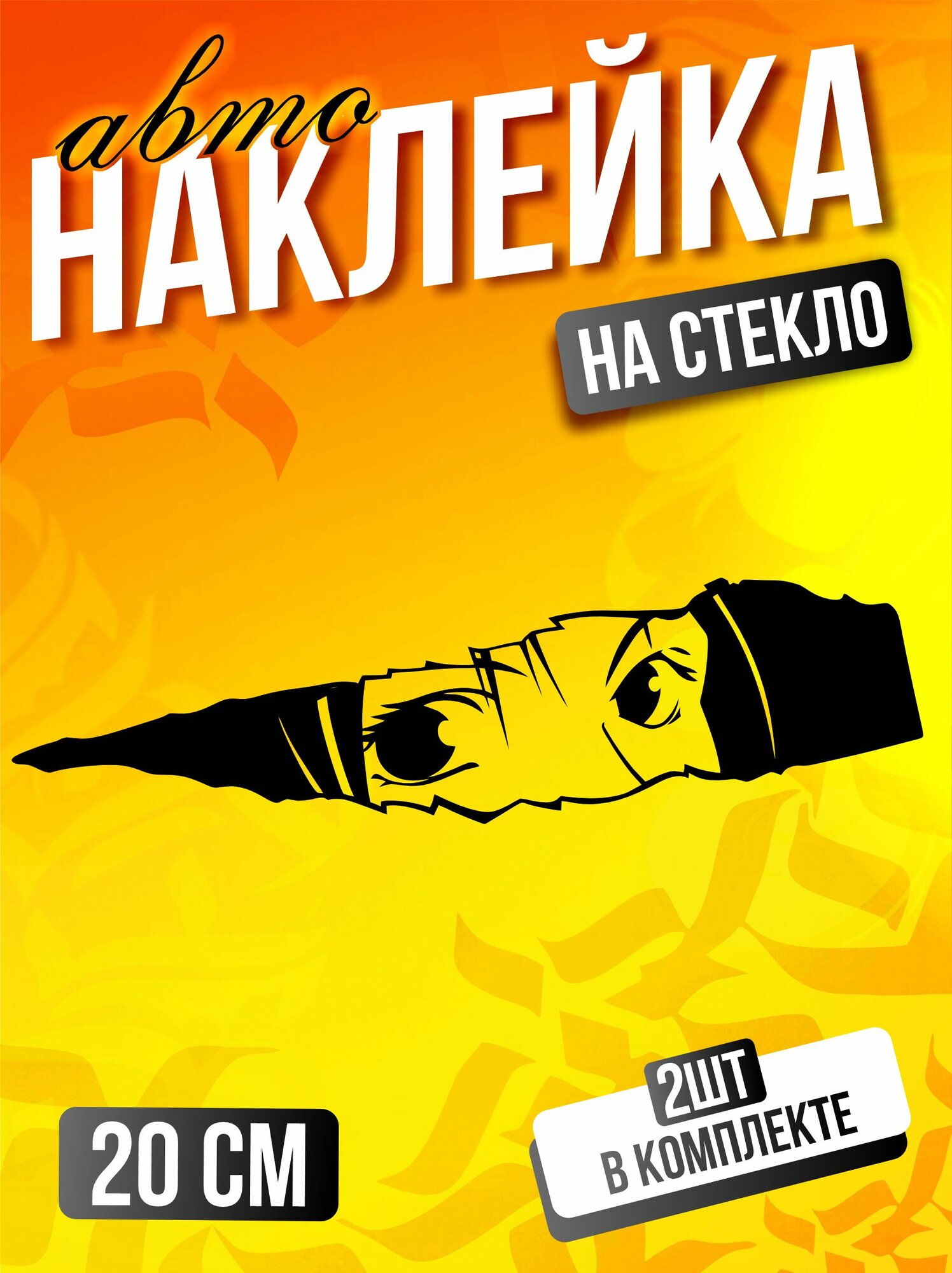 Наклейки на авто на стекло jdm аниме глаза