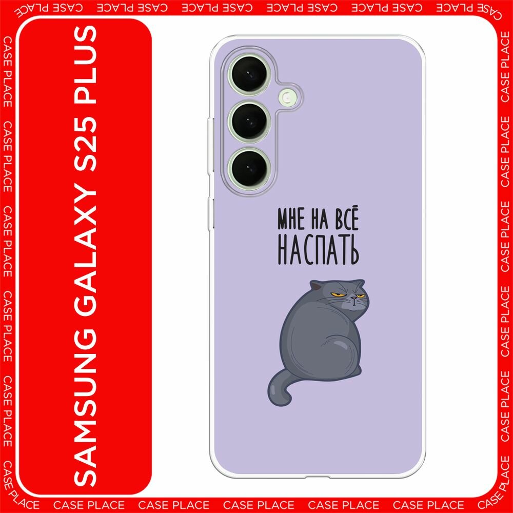 Чехол на Samsung Galaxy S25 Plus / Самсунг S25 Плюс с принтом "Ну и наспать"