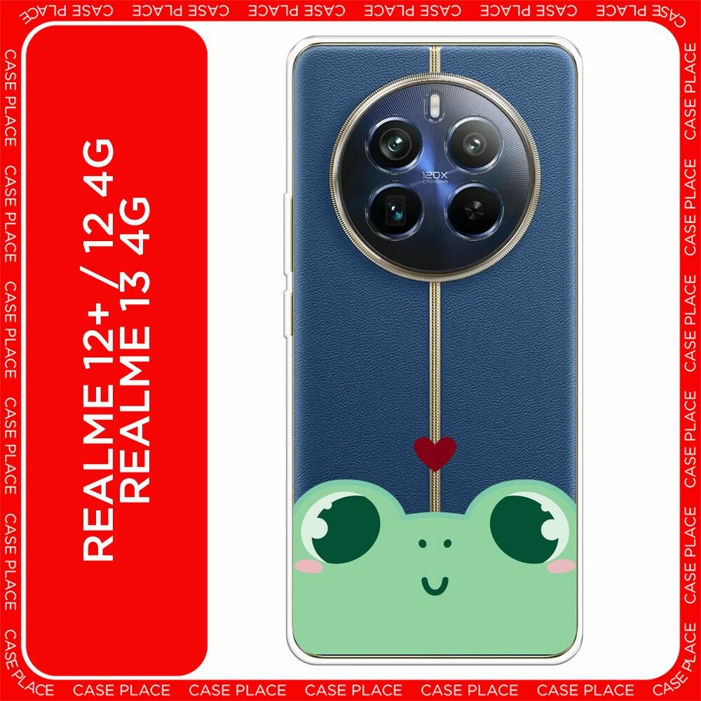 Чехол на Realme 12+/12 4G/13 4G / Реалми 12 Плюс/12 4G/13 4G с принтом "Влюблённая лягушка - 14 февраля", прозрачный
