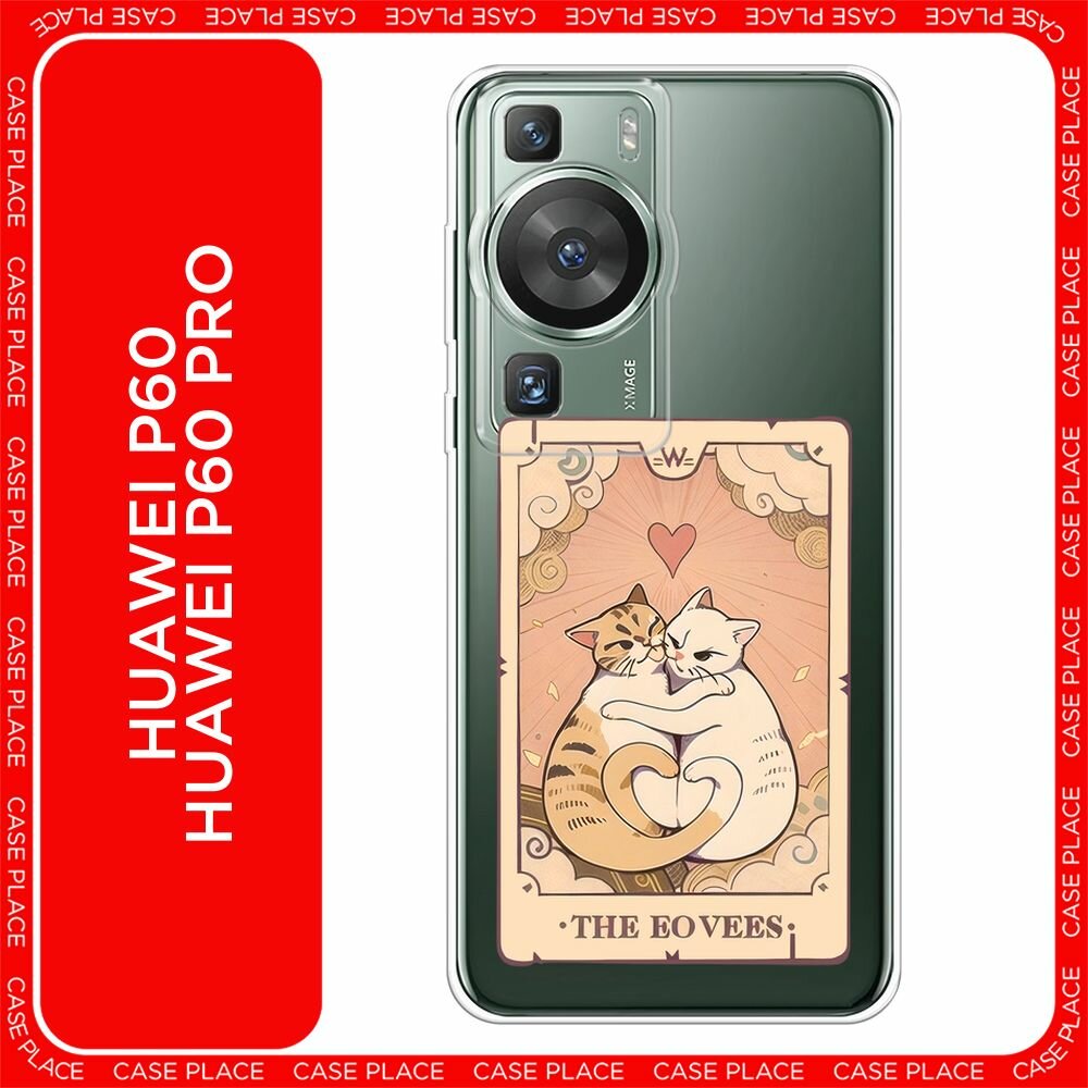 Чехол на Huawei P60/P60 Pro / Хуавей P60/P60 Про с принтом "The lovers cats 2 - 14 февраля", прозрачный
