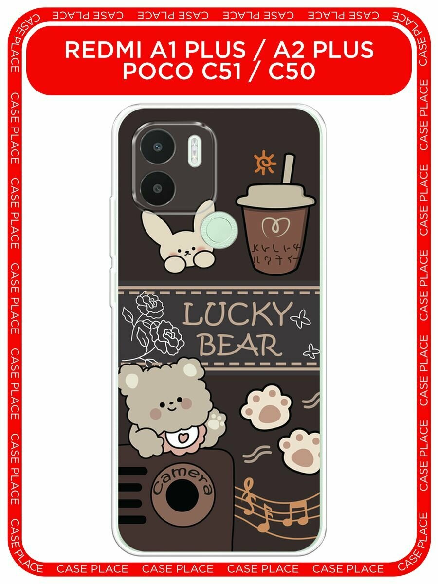 Чехол на Xiaomi Redmi A1+/Redmi A2+/Poco C51/C50 / Редми A1+ с принтом "Lucky bear coffee 1"