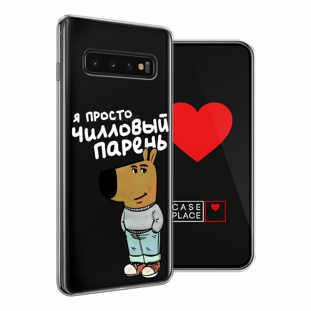 Чехол на Samsung Galaxy S10 + / Самсунг Галакси S10 Плюс с принтом "Чилловый парень белый", прозрачный — фото 1
