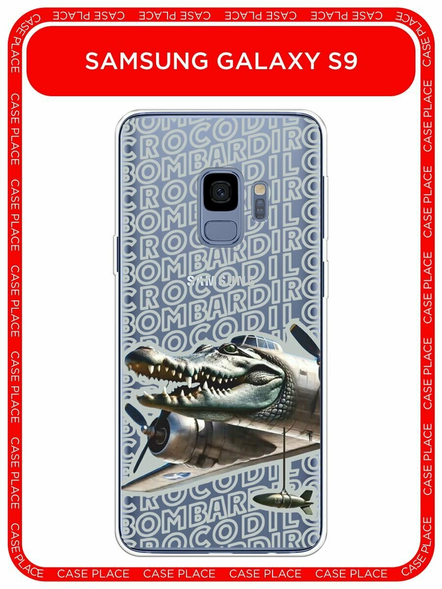 Чехол на Samsung Galaxy S9 / Самсунг Галакси С9 с принтом "Бомбардиро крокодило 2", прозрачный