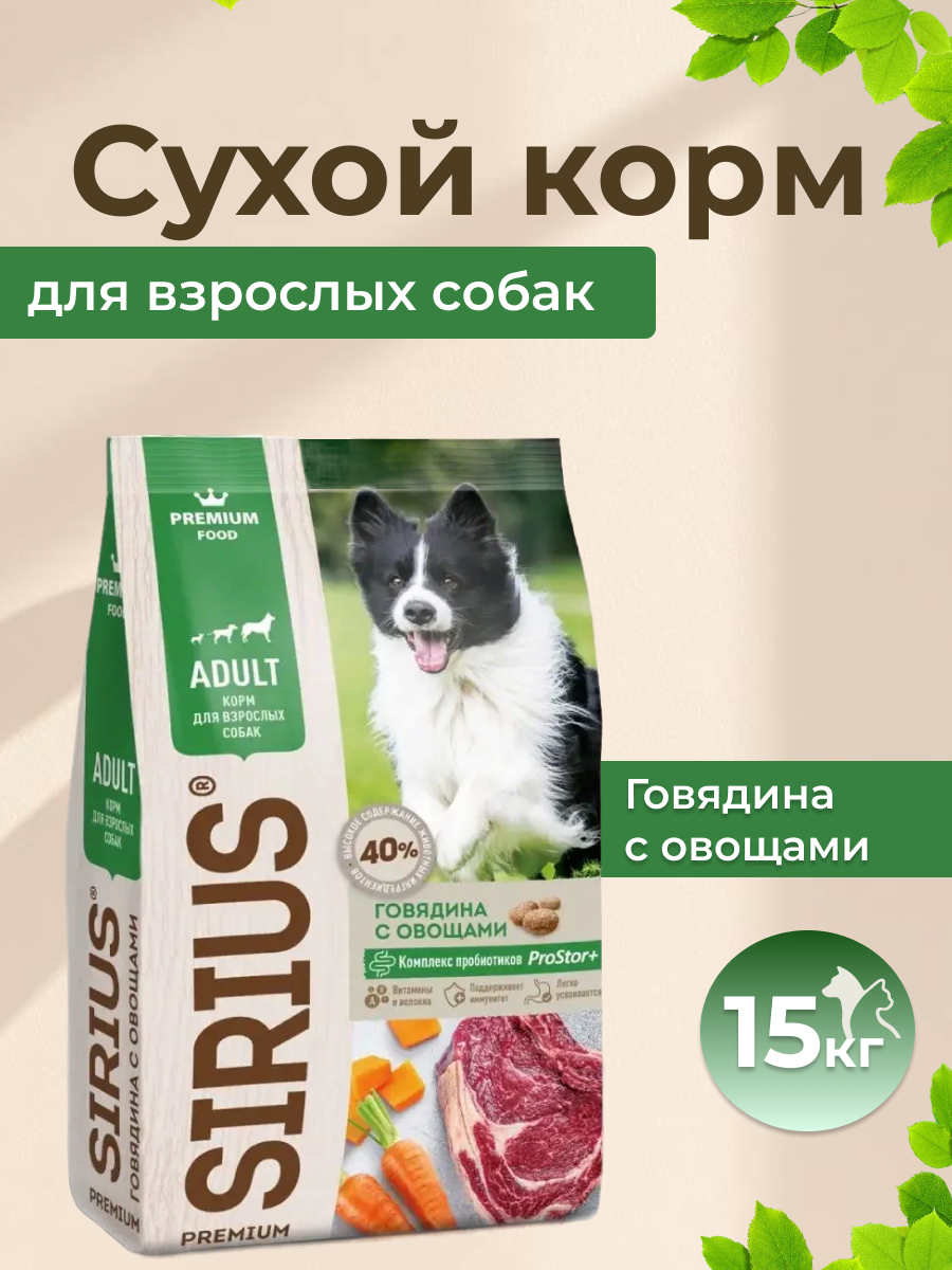 Сухой корм SIRIUS для собак со вкусом Говядина с овощами 15кг