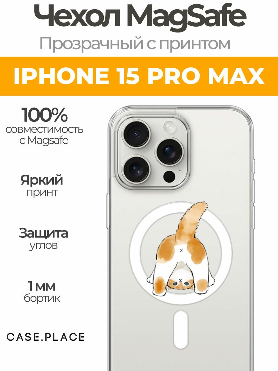 Чехол на Apple iPhone 15 Pro Max (Айфон 15 Про Макс) MagSafe с магнитом "Кошачья попка"