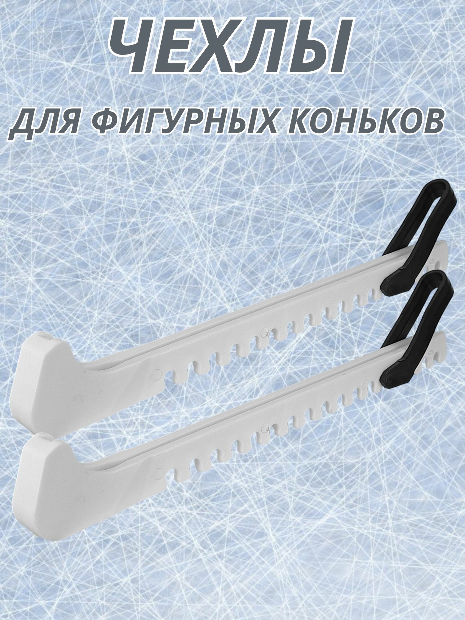 Чехлы Gekars для лезвий фигурных коньков, пластиковые, с фиксатором, белые - 2 шт