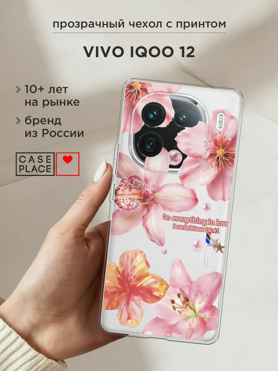 Чехол на Vivo iQOO 12 / Виво iQOO 12 с принтом "Тропические соцветия", прозрачный