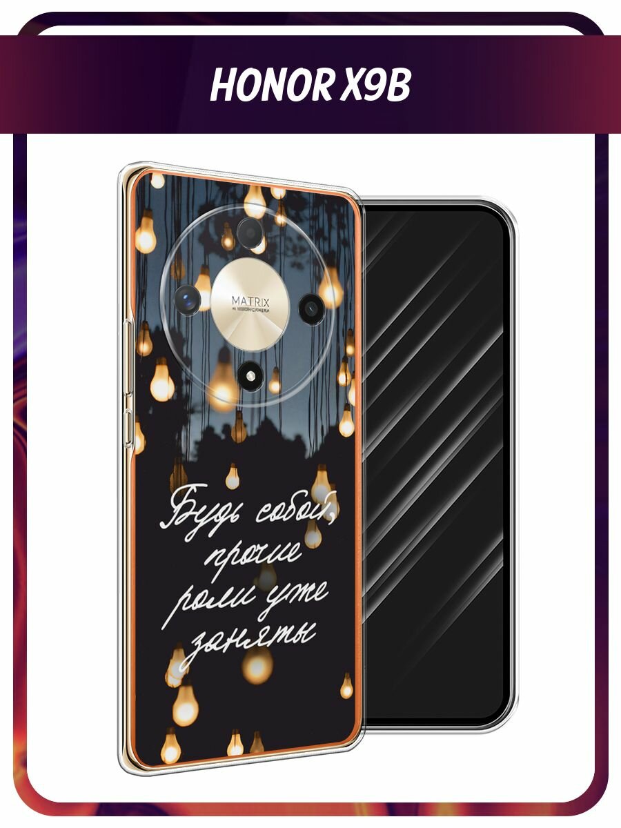 Силиконовый чехол на Honor X9b / Хонор X9B с принтом "Будь собой"