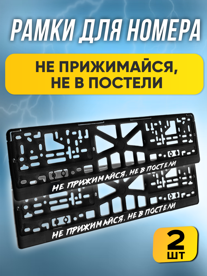 Номерные рамки "НЕ прижимайся НЕ В постели", еврокнижка, пластик, 52 см, 2 шт