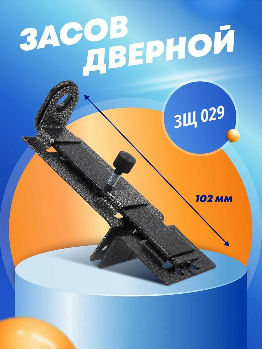 Шпингалет дверной / Засов дверной ЗЩ 029