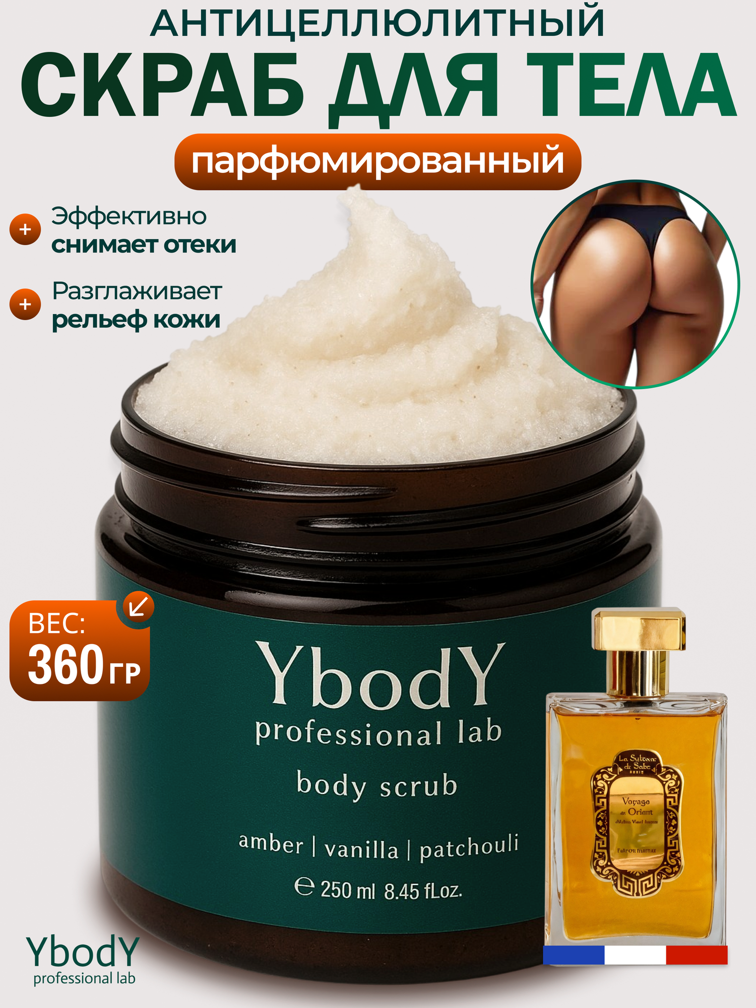 Скраб YbodY La Sultan, парфюмированный антицеллюлитный, с эффектом увлажнения