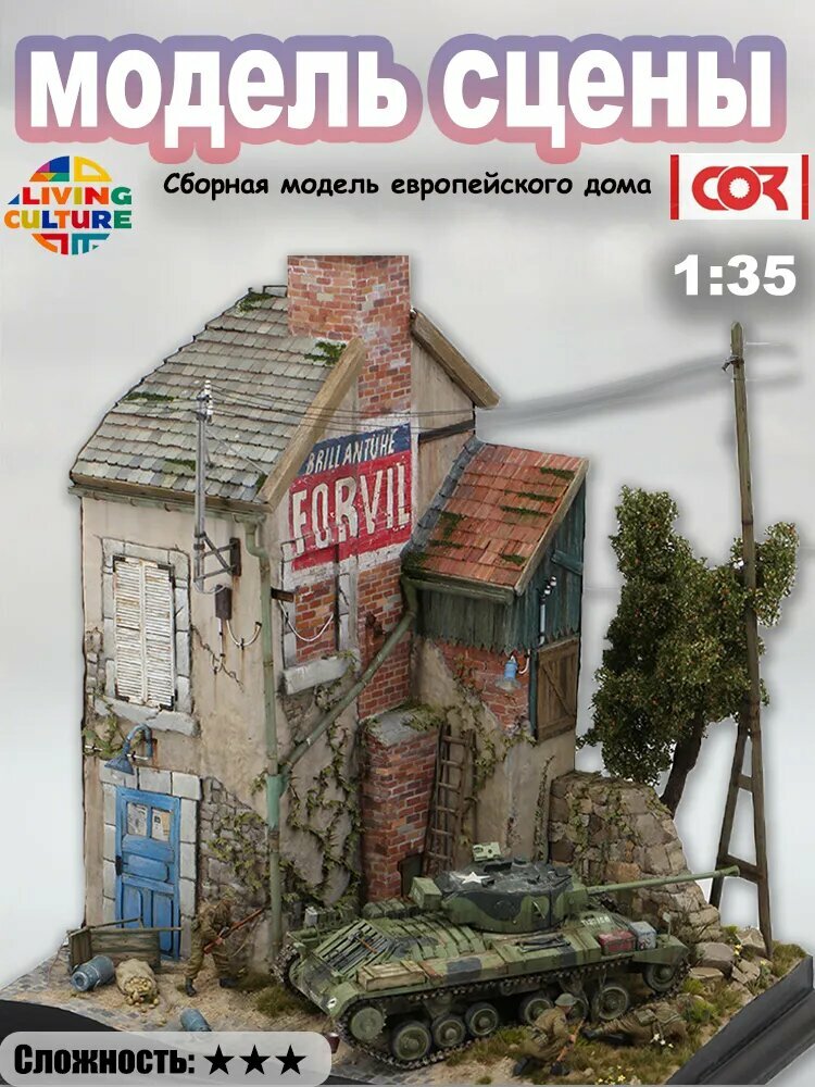 Сборная модель европейского дома 1/35 для диорамы, архитектурный макет