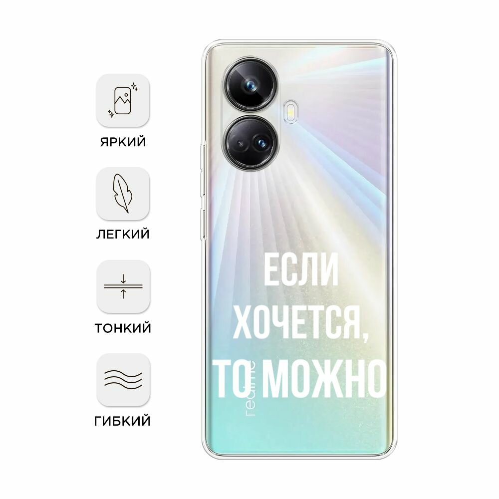 Чехол на Realme 10 Pro+ / Реалми 10 Про+ с принтом "Если хочется", прозрачный — фото 1