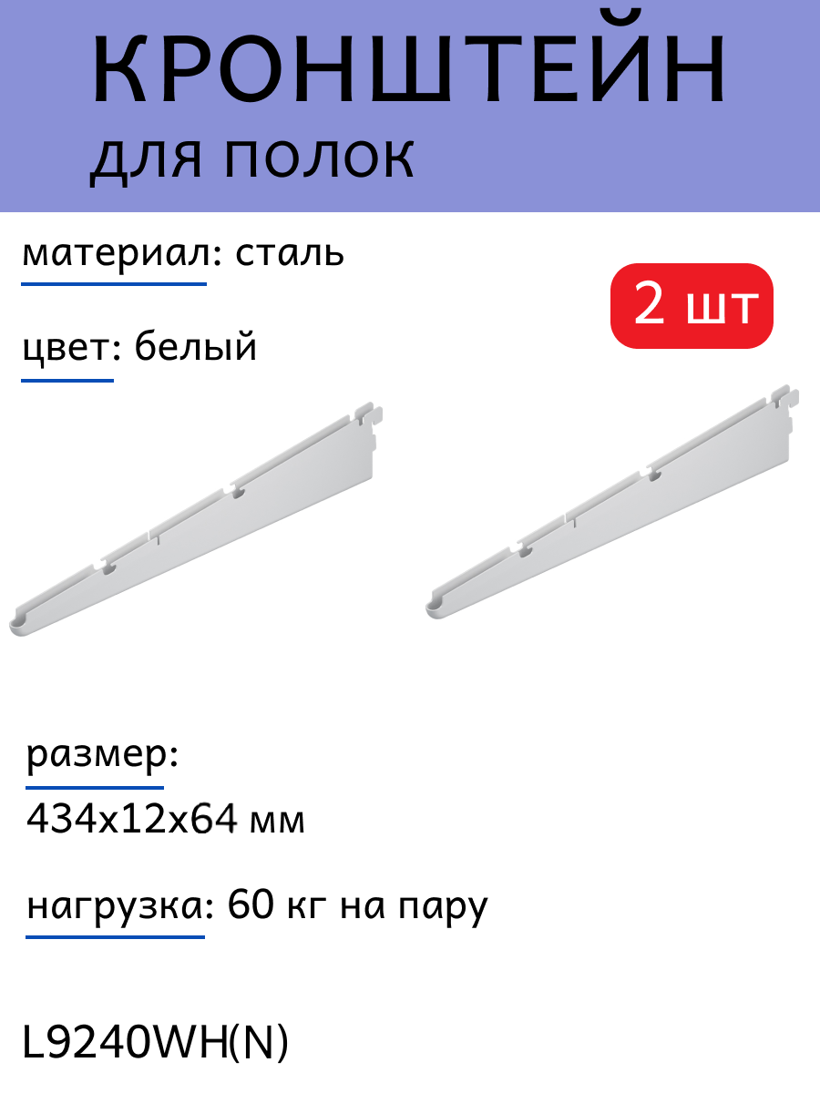 Кронштейны для полок 434х12x64 мм, цвет: белый, нагрузка: 60 кг, 2 шт.