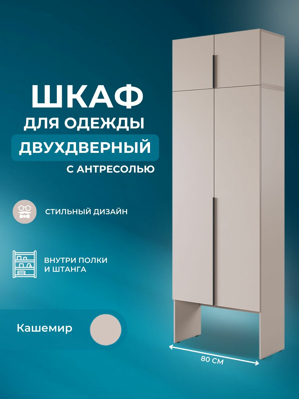 Шкаф для одежды, шкаф распашной двухдверный с антресолью Basko К1, Кашемир, 80х235х34,9 см (ШхВхГ)