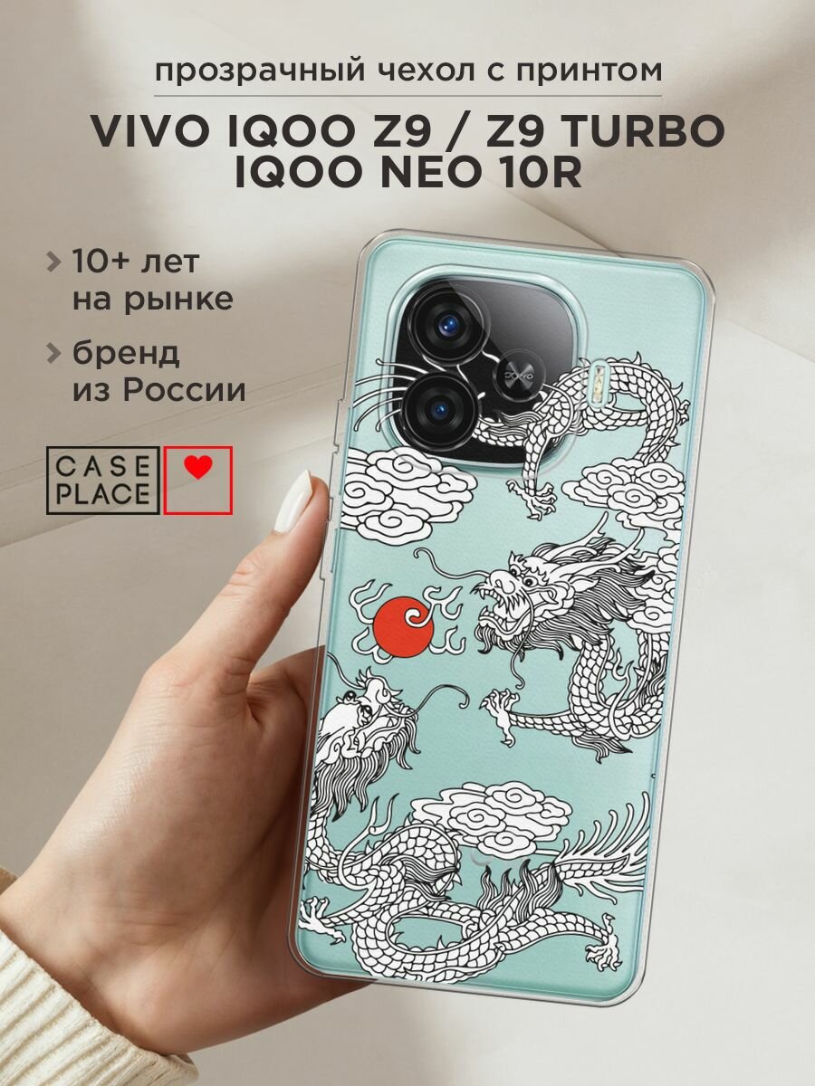 Чехол на Vivo iQOO Z9/Z9 Turbo/Neo 10R / Виво iQOO Z9/Z9 Турбо/Нео 10R с принтом "Драконы и Солнце", прозрачный