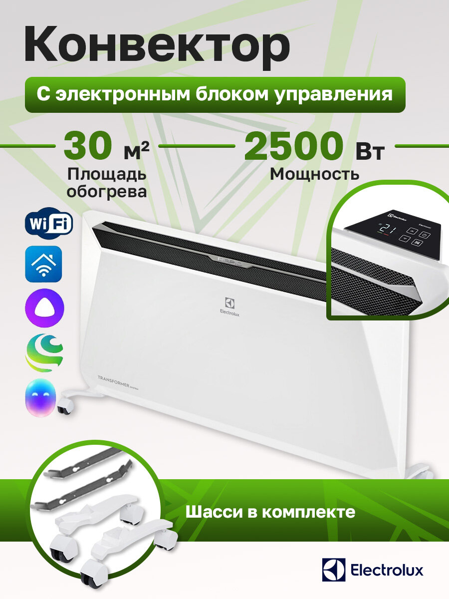 Конвектор электрический Electrolux Rapid Transformer ECH/R-2500 T-TUE4-EFT/RR с шасси (электронный)