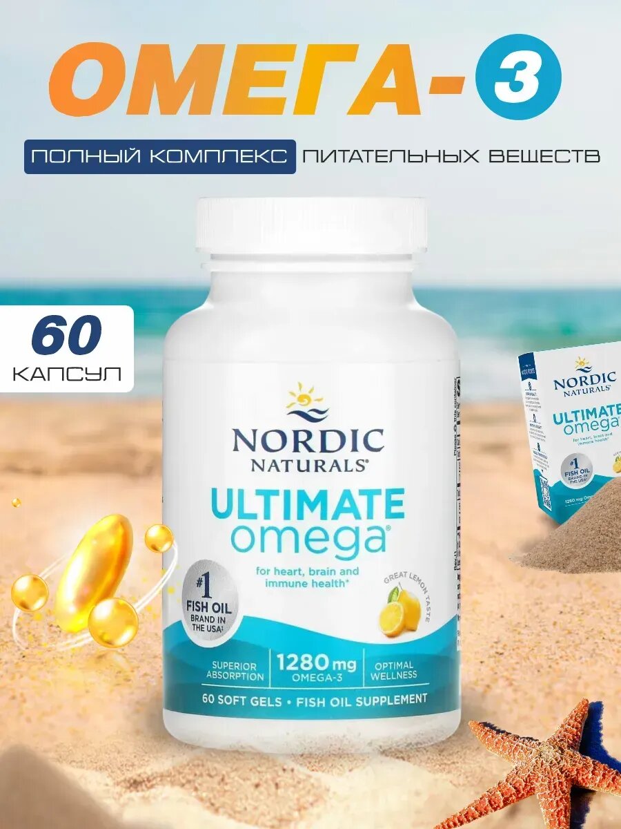 Омега 3 Nordic Naturals рыбий жир 1400 мг 60 капсул, для сердца, сосудов и мозга