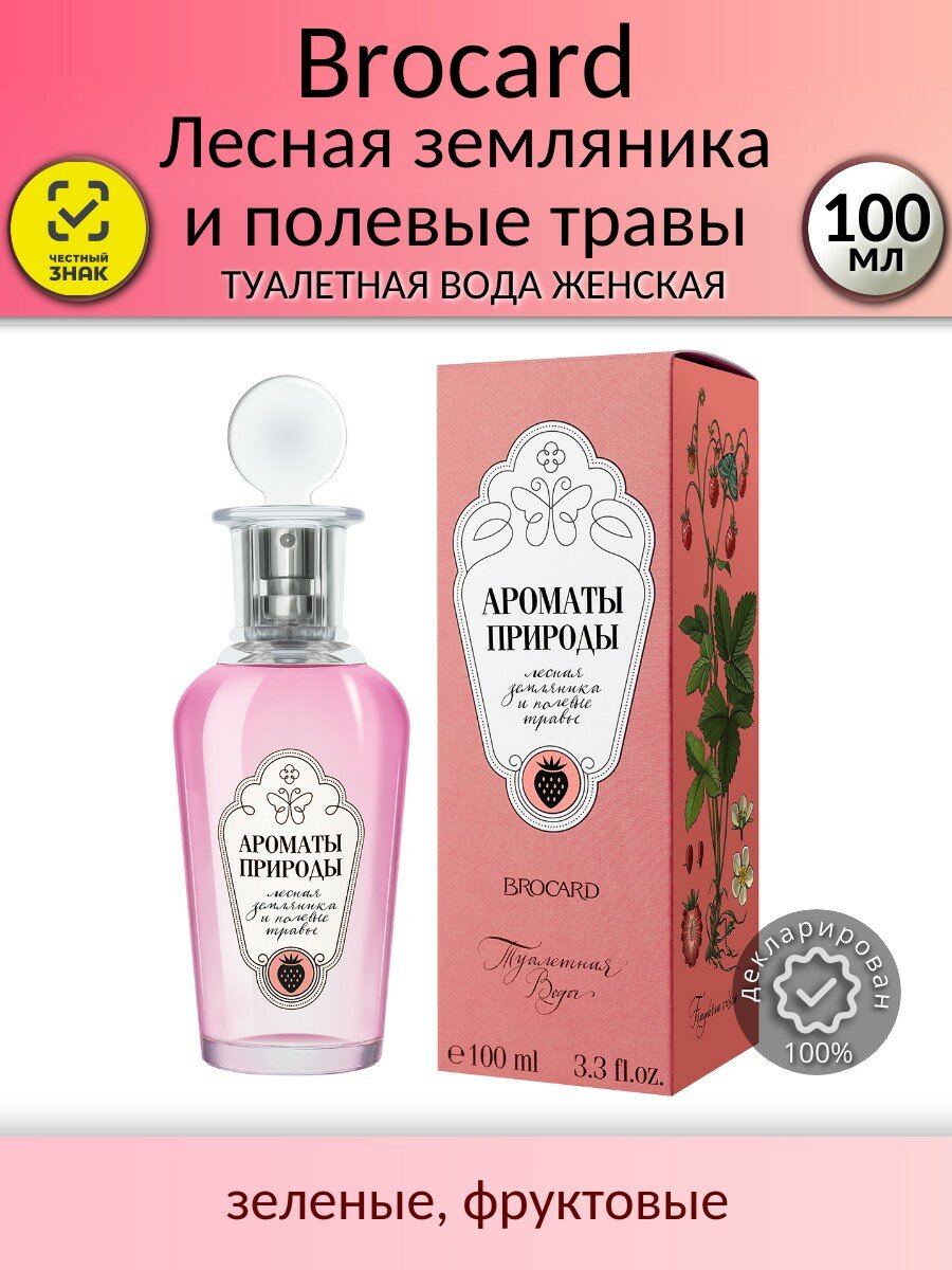 Brocard Ароматы Природы Лесная земляника и полевые травы Туалетная вода Женская 100 мл