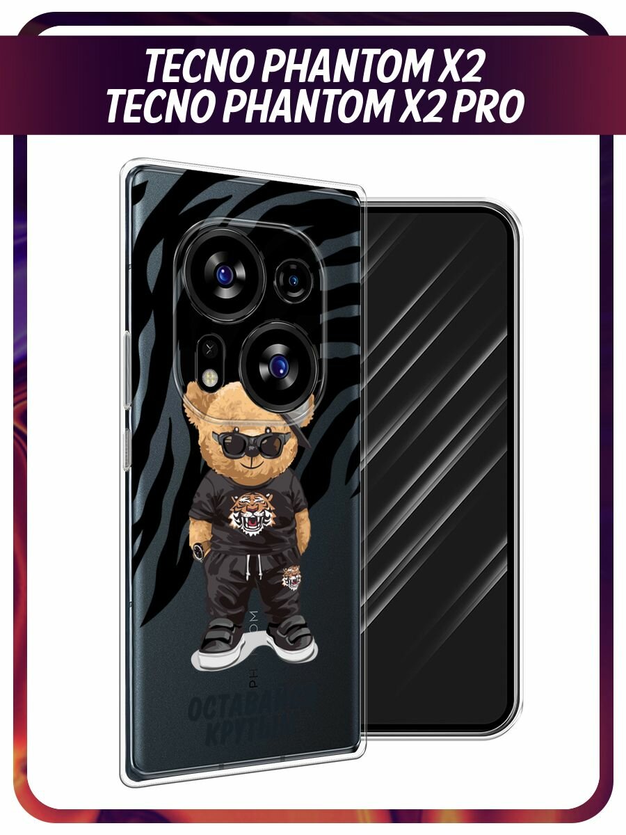 Чехол на Tecno Phantom X2/X2 Pro / Текно Фантом X2/X2 Про с принтом "Оставайся крутым - 23 февраля", прозрачный