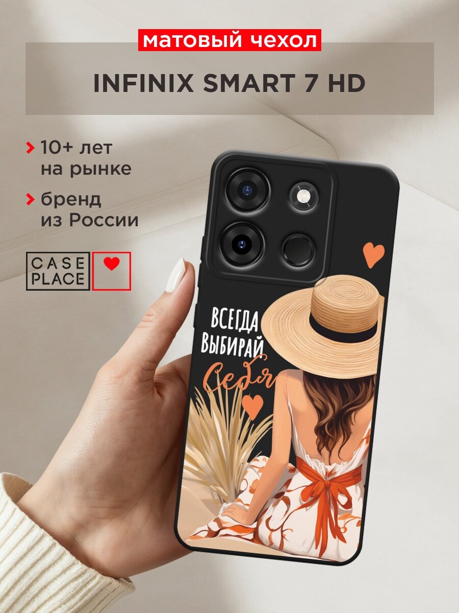 Черный матовый чехол на Infinix Smart 7 HD / Инфиникс Смарт 7 HD с принтом "Всегда выбирай себя"