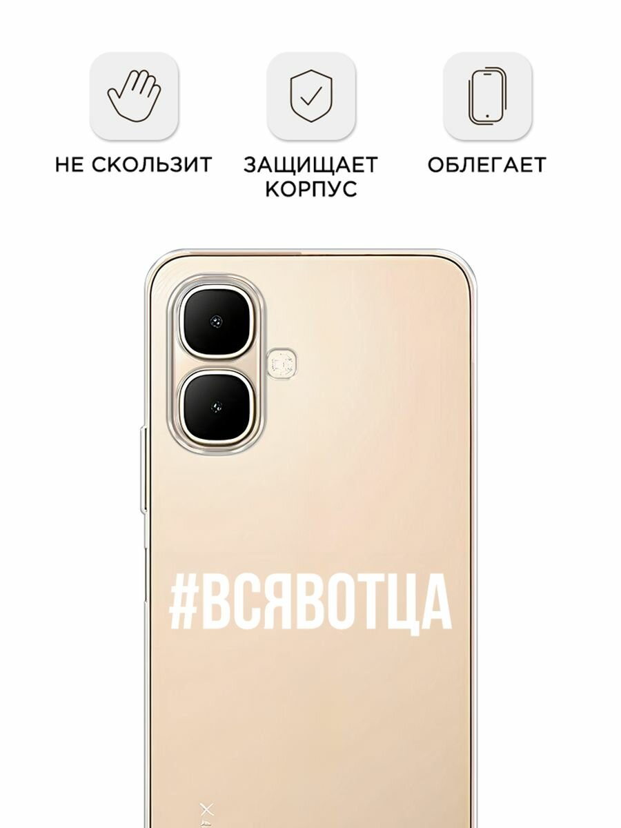 Чехол на Infinix Smart 10 / Инфиникс Смарт 10 с принтом "Всявотца", прозрачный — фото 1