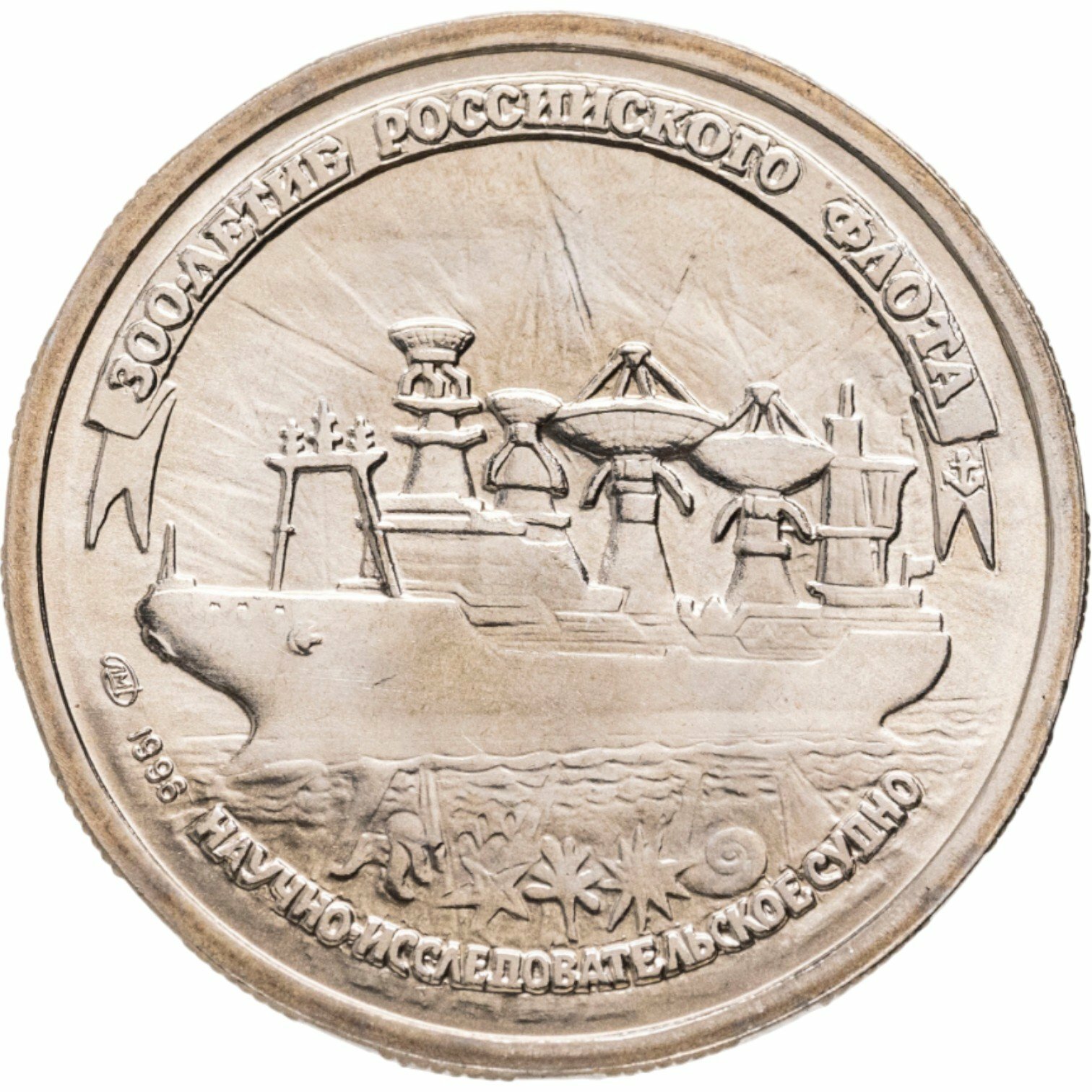 20 рублей 1996 ЛМД 300-летие Российского флота научно-исследовательское судно, Мельхиор медь-никель, в сохранности UNC