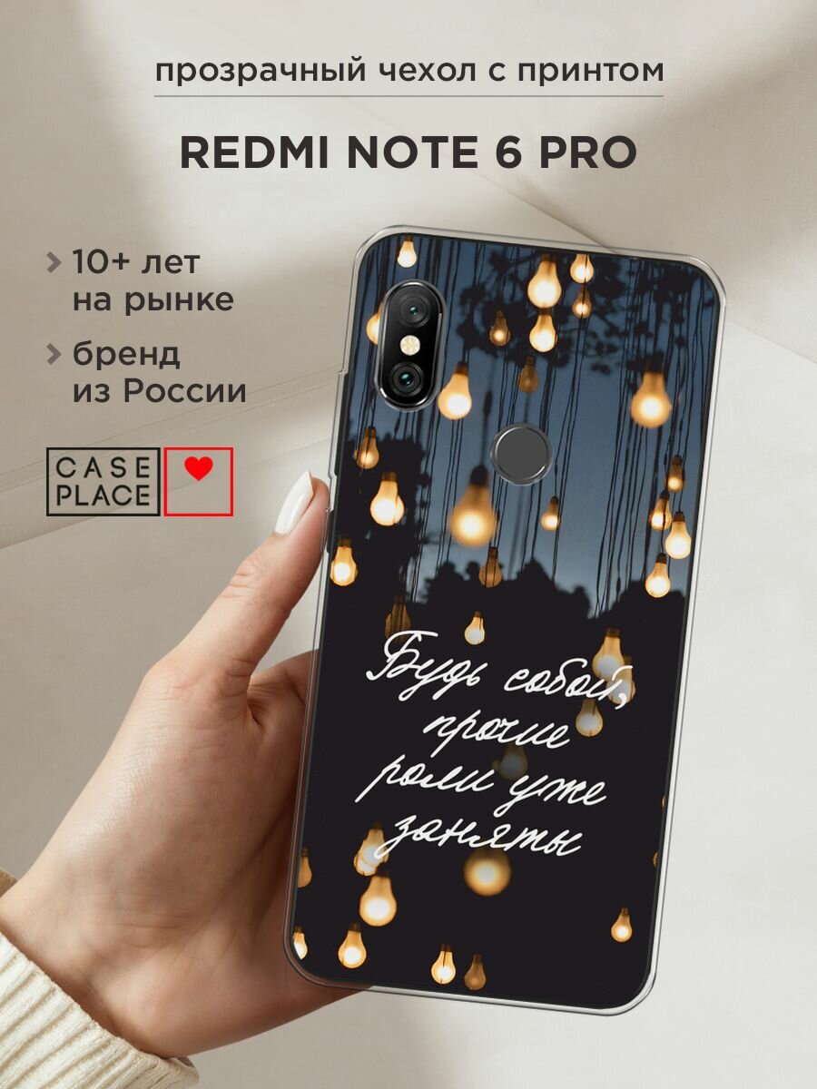 Чехол на Xiaomi Redmi Note 6 Pro / Сяоми Редми Нот 6 Про с принтом "Будь собой"