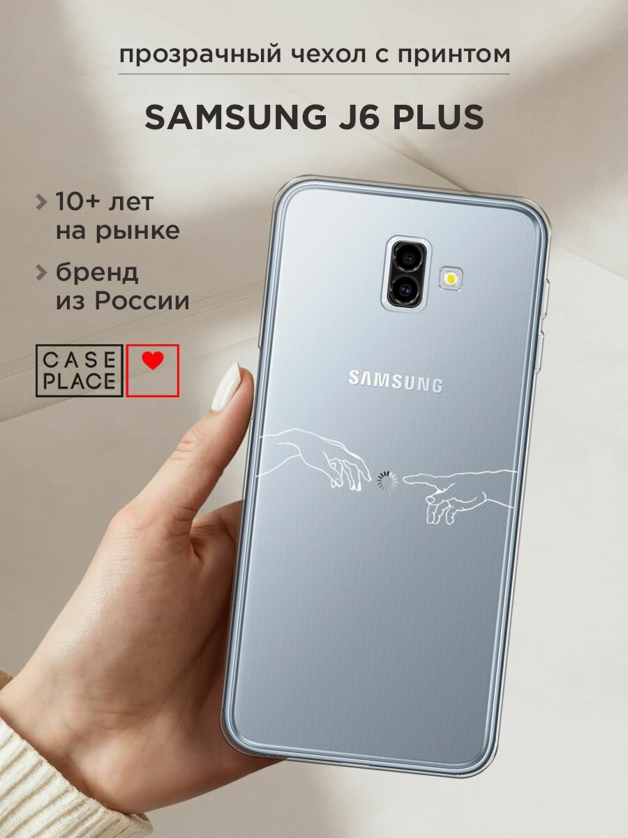 Чехол на Samsung Galaxy J6 + / Самсунг Галакси J6 Плюс 2018 с принтом "Загрузка творения", прозрачный