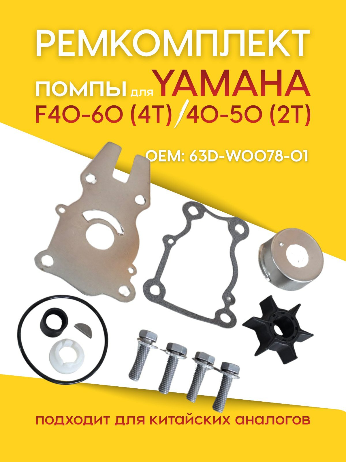 Ремкомплект помпы охлаждения для Yamaha F40-60 (4Т) и 40-50 (2Т) л. с. 63D-W0078-01