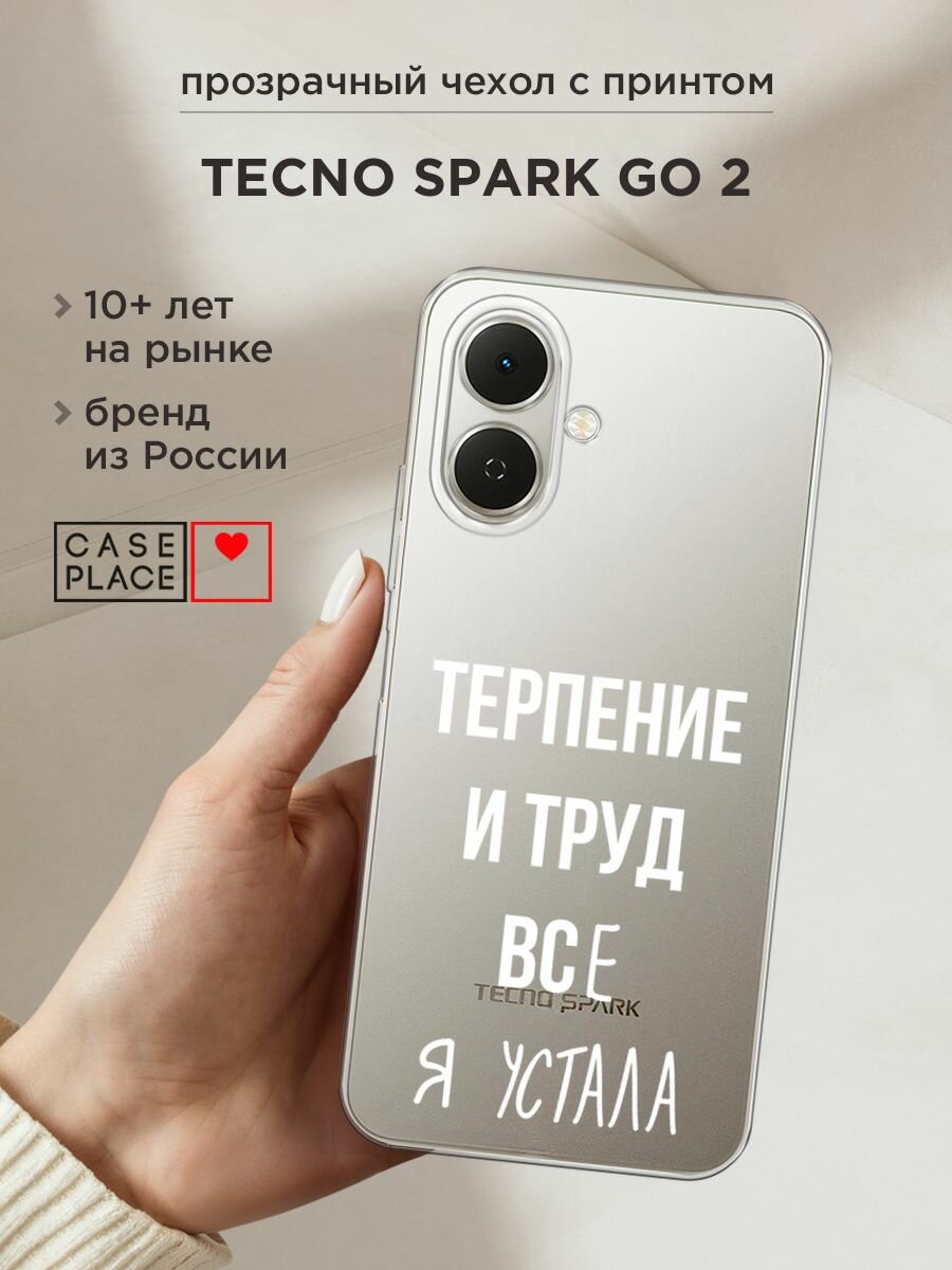 Чехол на Tecno Spark Go 2 / Текно Спарк Го 2 с принтом "Все я устала", прозрачный