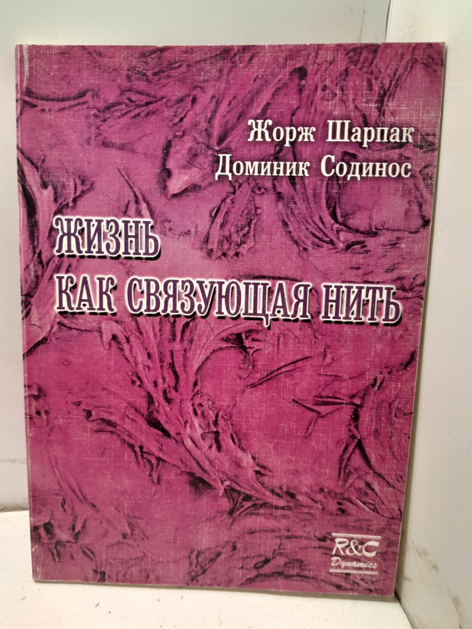 Шарпак Ж. / Жизнь, как связующая нить