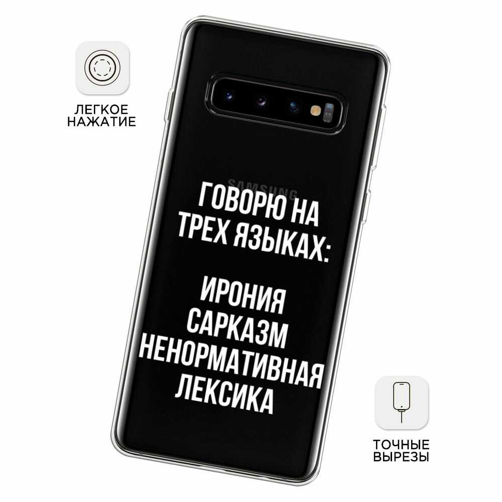 Чехол на Samsung Galaxy S10 + / Самсунг Галакси S10 Плюс с принтом "Мои языковые способности", прозрачный — фото 1