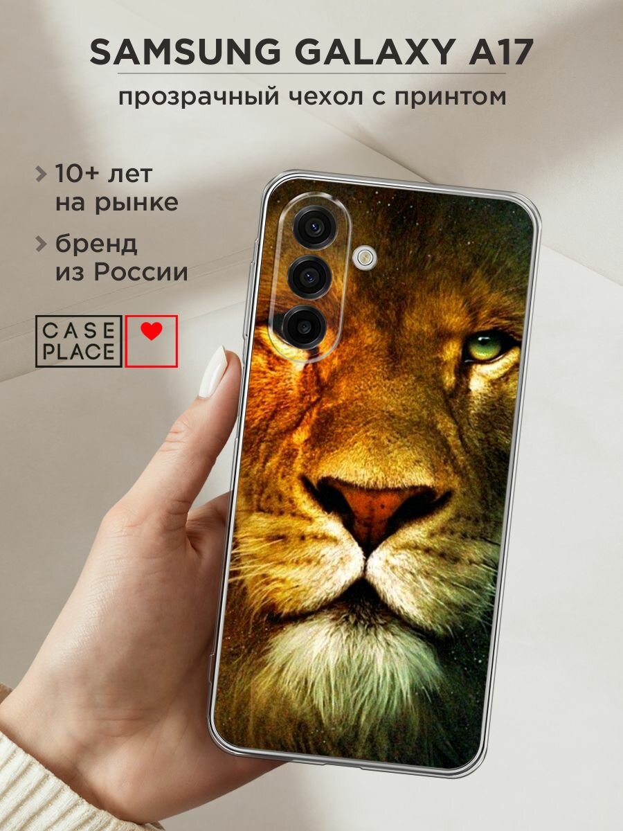 Чехол на Samsung Galaxy A17 / Самсунг А17 с принтом "Лев арт 8"