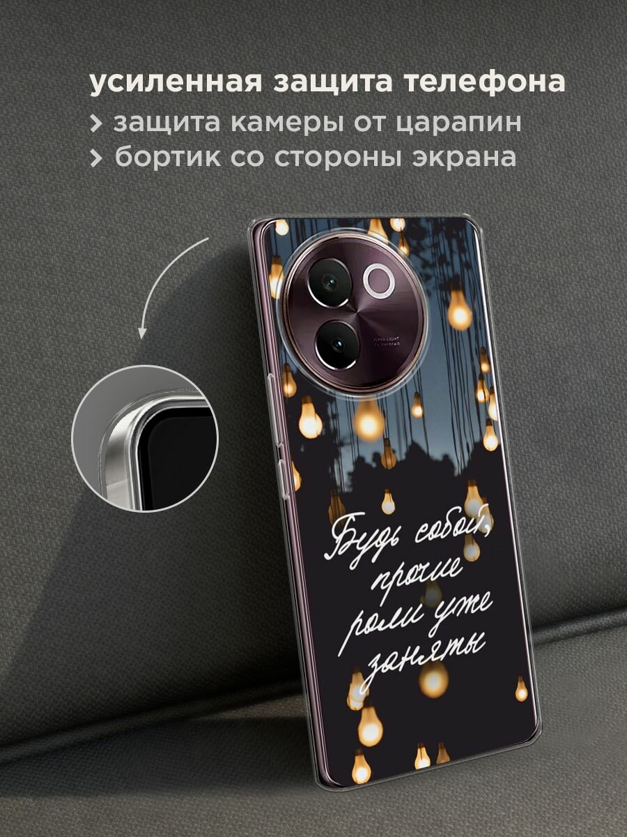 Силиконовый чехол на Vivo V30e / Виво В30е с принтом "Будь собой" — фото 1
