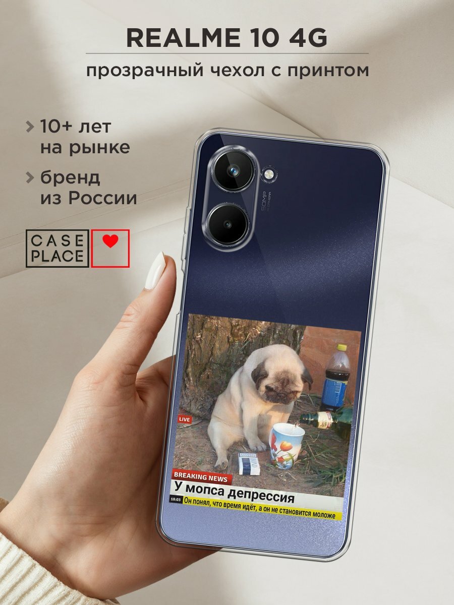 Чехол на Realme 10 4G / Реалми 10 4G с принтом "Мопс в депрессии", прозрачный