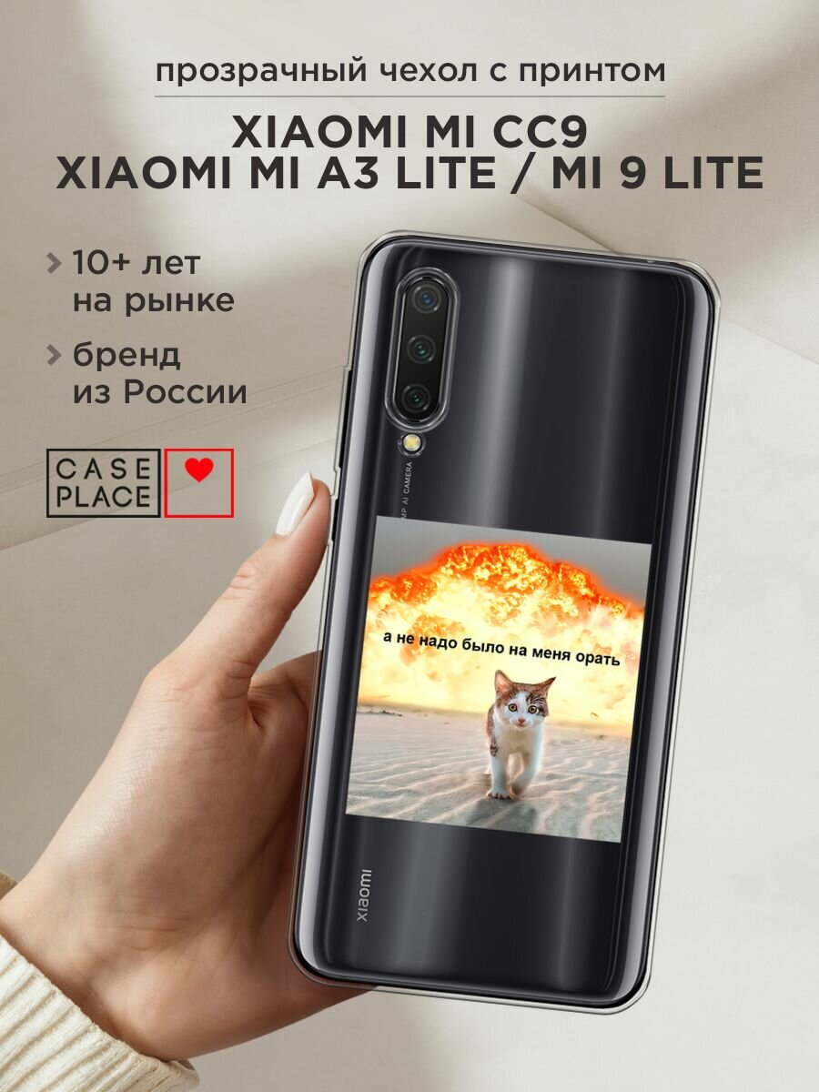 Чехол на Xiaomi Mi CC9/A3 Lite/9 Lite / Сяоми Mi CC9/A3 Lite/9 Lite с принтом "Не надо было орать", прозрачный