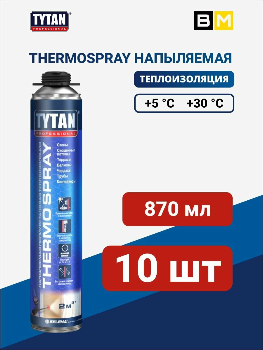 THERMOSPRAY TYTAN 870 мл - напыляемая теплоизоляция для стен, потолков, чердаков и террас, 10 шт