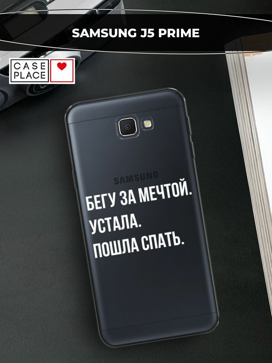 Чехол на Samsung Galaxy J5 Prime 2016 / Самсунг Галакси Джей 5 Прайм 2016 с принтом "Целеустремленность", прозрачный