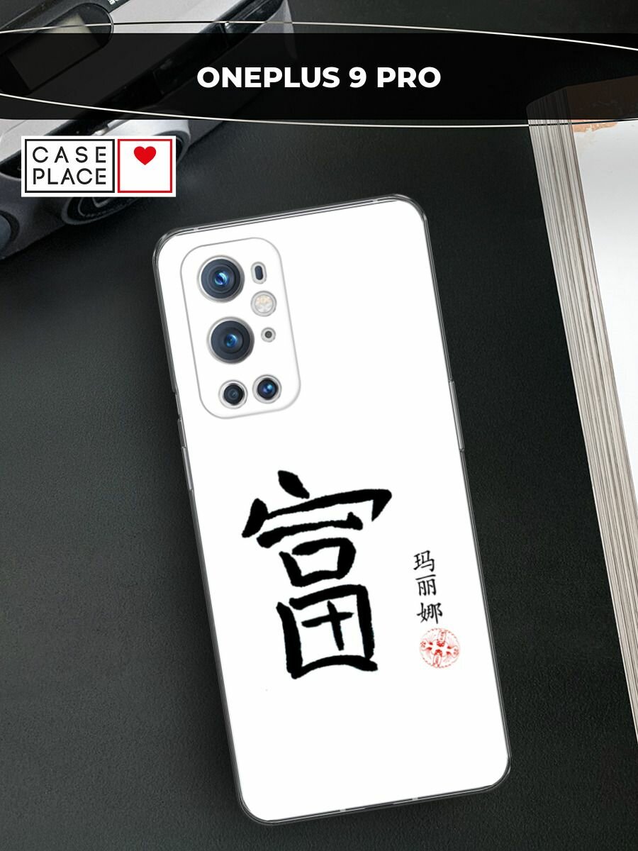 Чехол на OnePlus 9 Pro / ВанПлас 9 Про с принтом "Богатство 1"