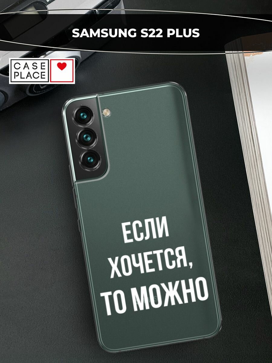 Чехол на Samsung Galaxy S22 + / Самсунг Галакси S22 Плюс с принтом "Если хочется", прозрачный