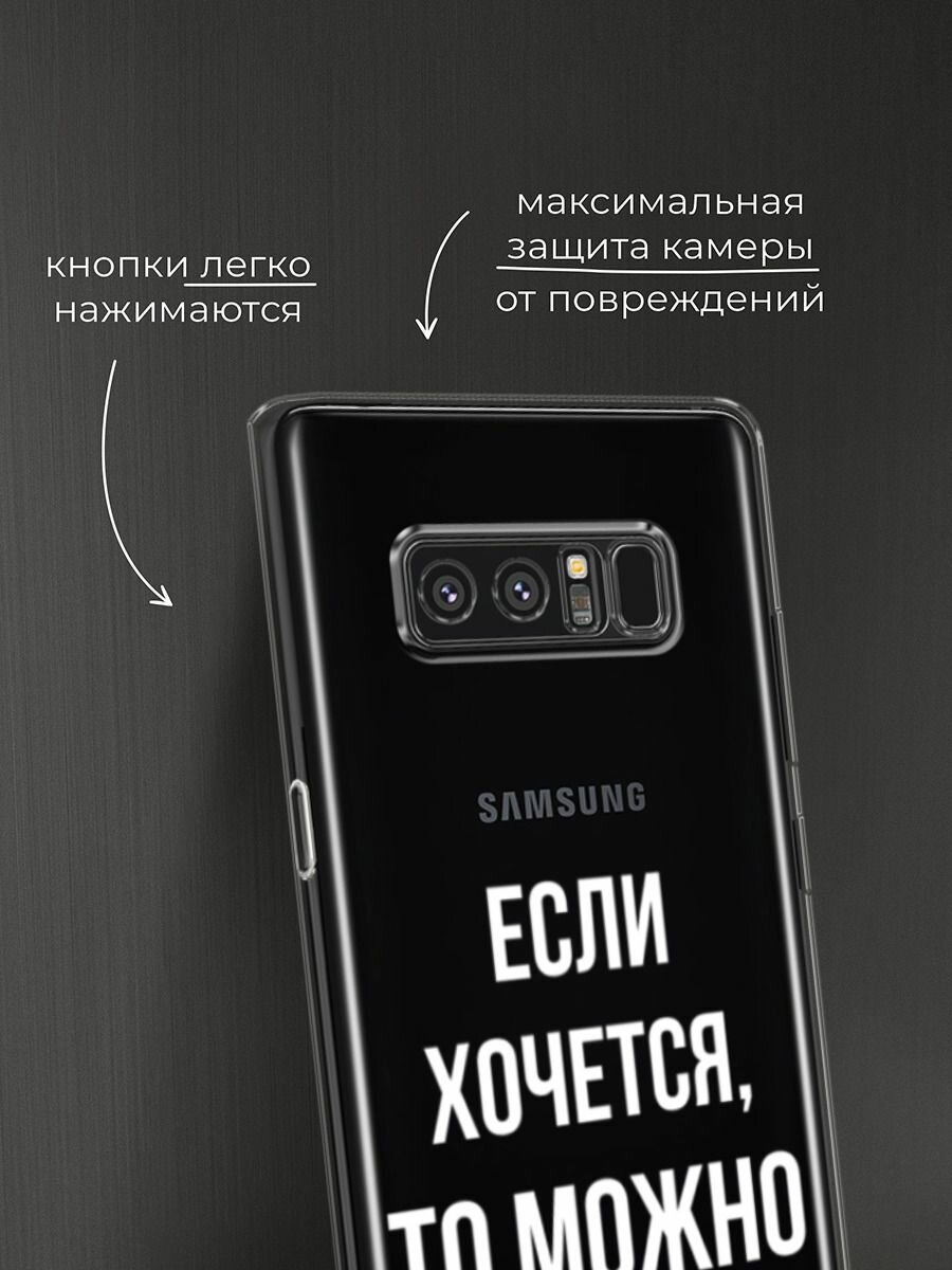 Чехол на Samsung Galaxy Note 8 / Самсунг Галакси Нот 8 с принтом "Если хочется", прозрачный — фото 1