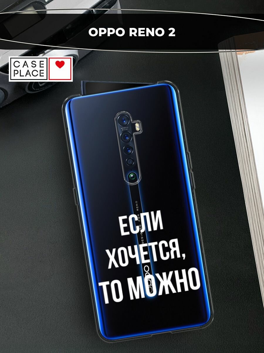 Чехол на Oppo Reno 2 / Оппо Рено 2 с принтом "Если хочется", прозрачный