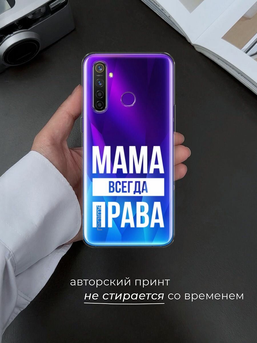 Чехол на Realme 5 Pro / Реалми 5 Про с принтом "Мама права", прозрачный — фото 1