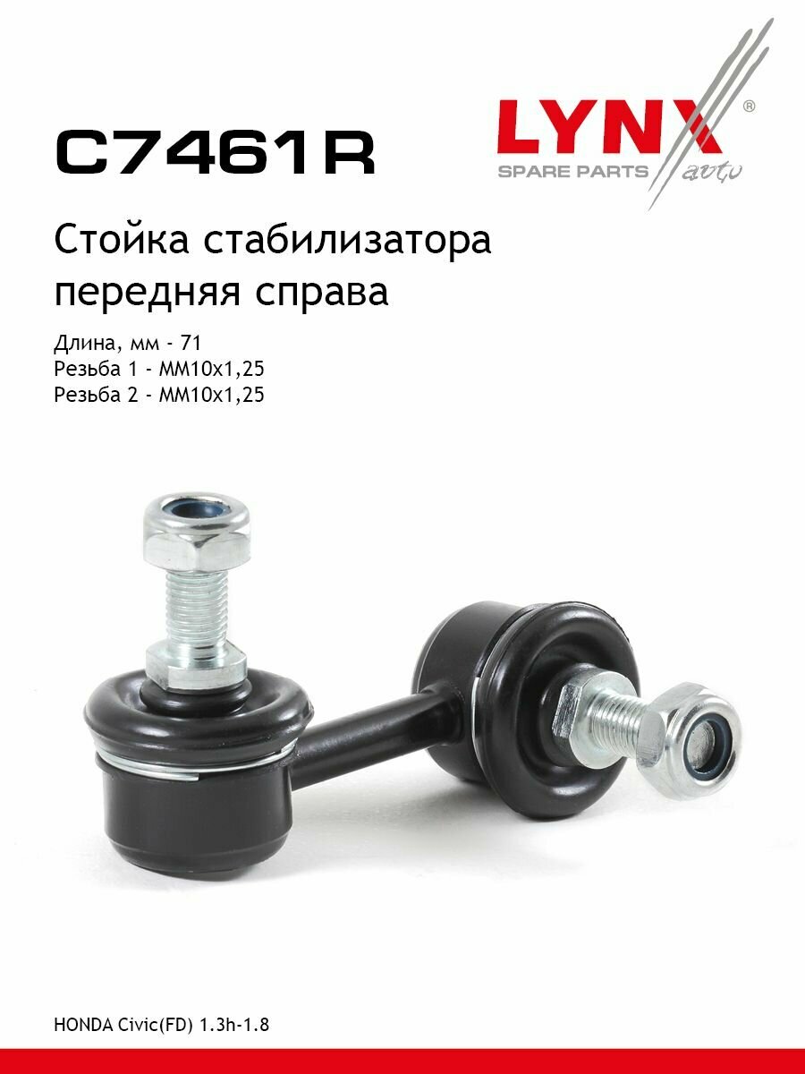 LYNXauto Стойка стабилизатора передняя правая HONDA Civic(FD) 1.3h-1.8 06>