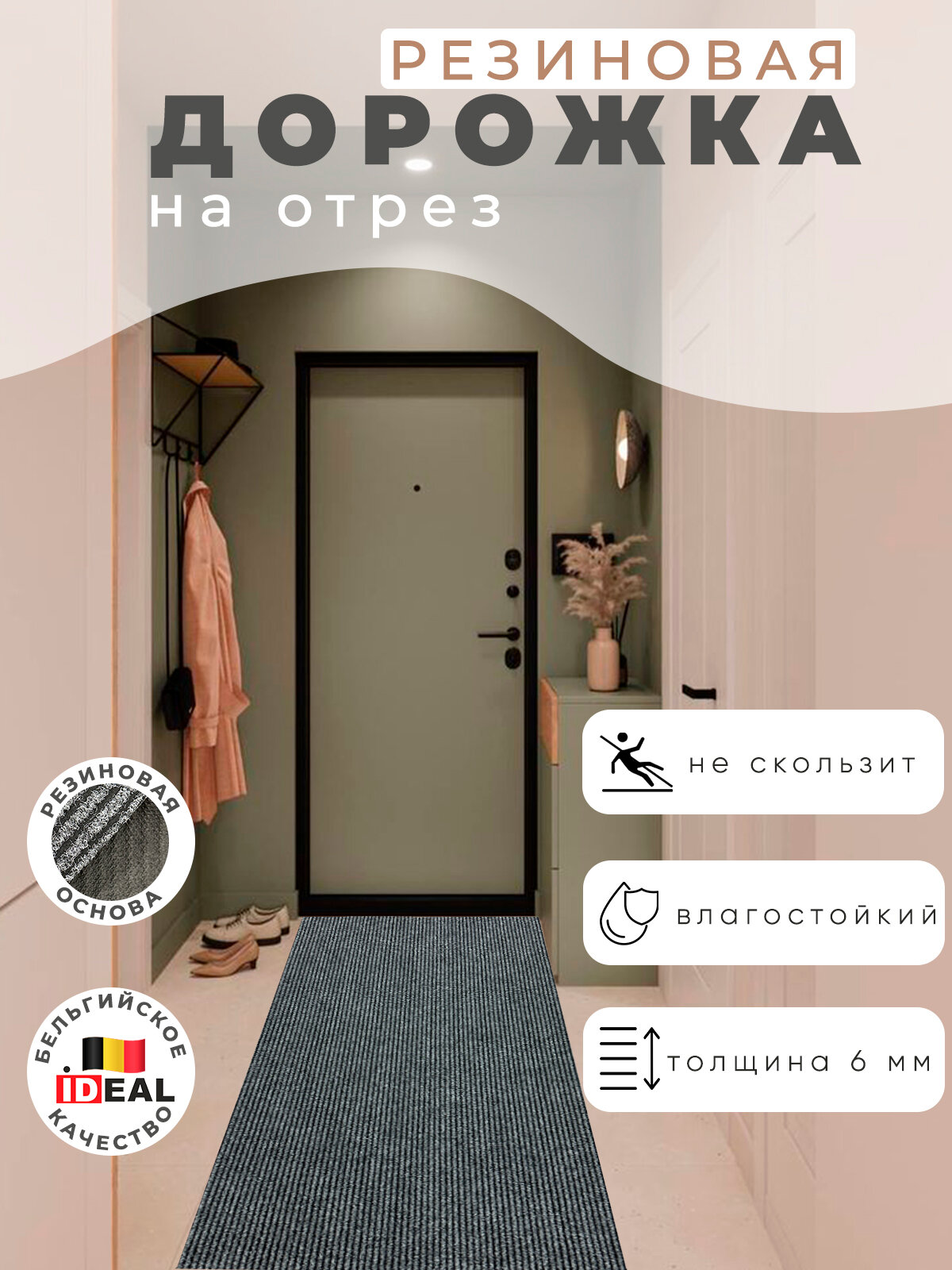 Ковровая дорожка на резине 100х150 см грязезащитная